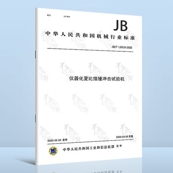 JB/T 13810-2020	仪器化夏比摆锤冲击试验机
