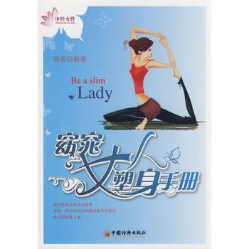窈窕女人塑身手册