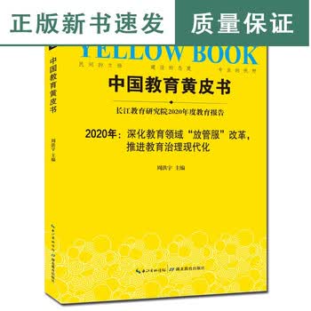 【速发b】中国教育黄皮书 长江教育研究院2020年度教育报告 2020年：深化教育领域&ldquo;