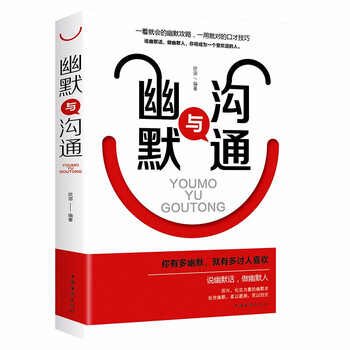 幽默与沟通 情商高就是会说话别输在不会表达上聊天人际交往心理学的书提高演讲与口才训练技巧销售艺术书籍