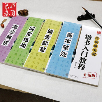 【全套4册】田英章书 毛笔楷书入门教程 基本笔法+偏旁部首+间架结构+章法解析 上海交通大学出版社