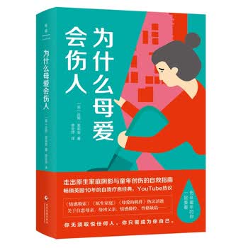 为什么母爱会伤人 （英）达努·茉莉安
