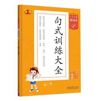 53小学基础练 句式训练大全 语文 一年级全一册 2022版 含参考答案