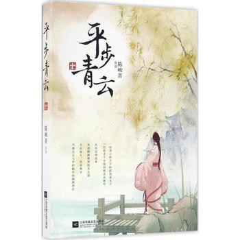 平步青云 陈峻菁 著 江苏凤凰文艺出版社 9787539997292