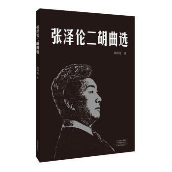 张泽伦二胡曲选张泽伦河南文艺出版社有限公司9787555909927 音乐书籍