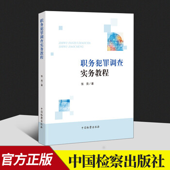 职务犯罪调查实务教程   中国检察出版社