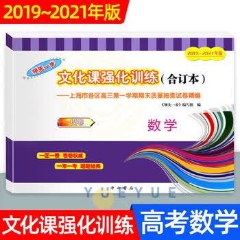 2019-2021年版一步上海高考数学一模卷 仅试卷 文化课强化训练3年合订本 上海市高三学期期末质