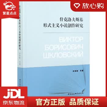 【 官方】什克洛夫斯基形式主义小说创作研究 赵晓彬 中国社会科学出版社 