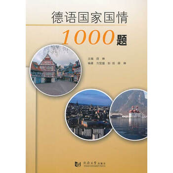 【新华书店 自营京送】德语国家国情1000题 方宜盛,彭彧,薛琳 著 同济大学出版社