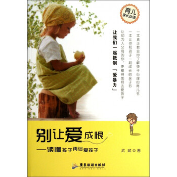别让爱成恨--读懂孩子再谈爱孩子