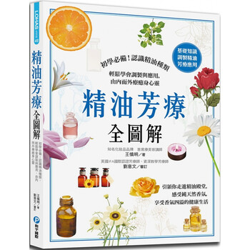 台版 精油芳疗全图解 初学入门认识精油种类轻松学会调制与应用精油理疗生活风格书籍