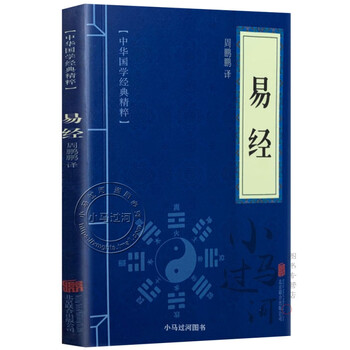 正原版《易经》六十四卦牌算命周易全书原版八卦风水玄学入门基础全译文注释白话文白对照图解的智慧曾仕强大