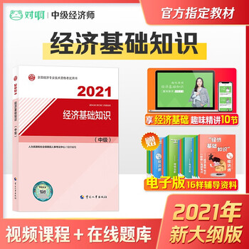 备考2022中级经济师 2021中级经济师官方教材 新大纲版全国经济专业技术资格考试教材 中国人事出版社 经济基础知识