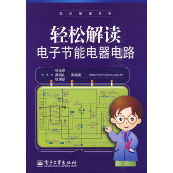 轻松解读电子节能电器电路 孙余凯 等编著