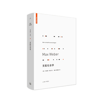 支配社会学(精) (德)马克斯·韦伯