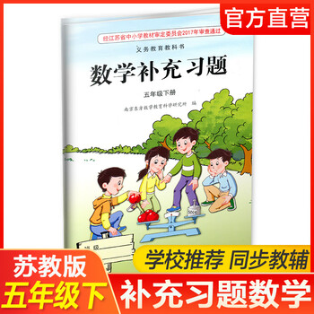 补充习题 小学数学五年级下册5下 课标苏教版 无答案 小学同步教辅教材配套用书