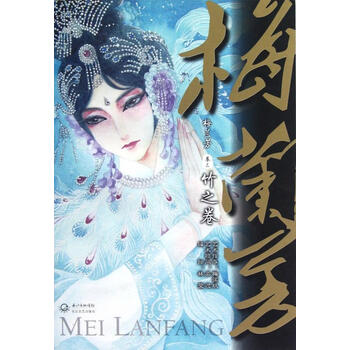 梅兰芳．卷三，竹之卷 林莹 长江文艺出版社