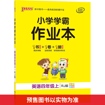 小学学霸作业本 英语4年级上 RJ版 图书