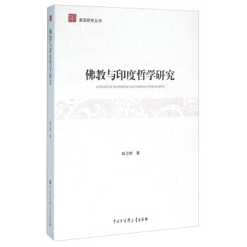 佛教与印度哲学研究