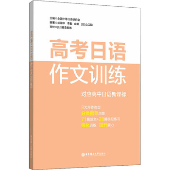 高考日语作文训练 全国中等日语研究会,刘国华 等 编 书籍