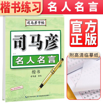 司马彦字帖 司马彦楷书·名人名言 名人名言楷书字帖 司马彦学生练字硬笔书法描红练习字帖成人初学者临摹钢笔正楷练字帖