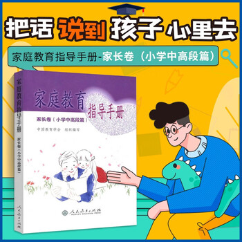 家庭教育指导手册：家长卷 小学中高段篇 人教版 小学生心理教育 小学学习习惯培养 儿童性格培养书籍 科学育儿家教书籍 家庭教育家校共育指导工作书籍 家长幼师小学教师及相关人员参考书籍 人民教育出版社