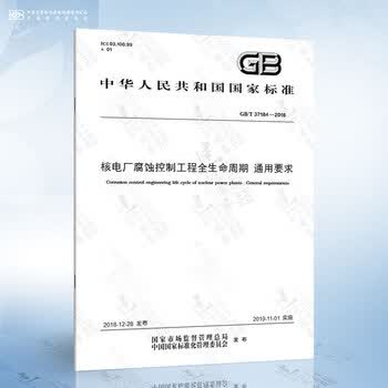 GB/T 37184-2018 核电厂腐蚀控制工程全生命周期 通用要求