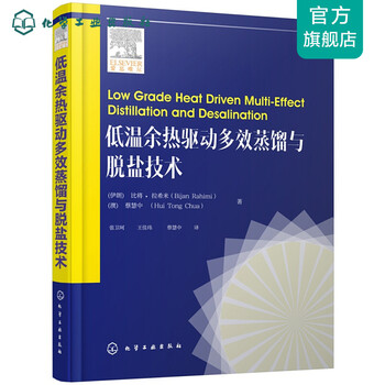 低温余热驱动多效蒸馏与脱盐技术