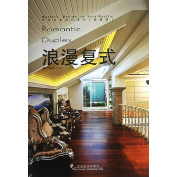 浪漫复式(亚太名家设计系列—典藏版)