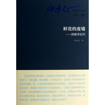 鲜花的废墟--西班牙纪行/张承志作品系列