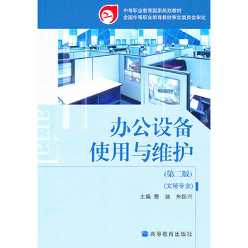 办公设备使用与维护 曹迪 高等教育出版社