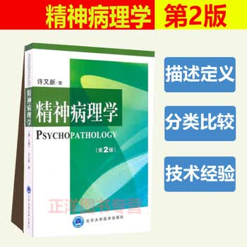 精神病理学 第2版第二版 许又新.著 北京大学医学出版社 9787565900020