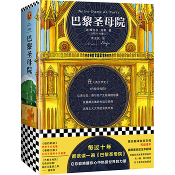 巴黎圣母院（读完终于懂得爱是什么，热泪盈眶。有人爱得贪婪，有人爱得懦弱，有人爱得圣洁）