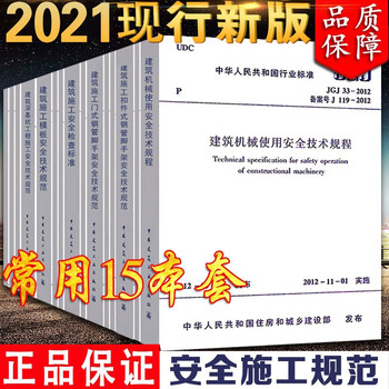 常用建设工程建筑施工安全技术规范标准 全15本安全检查标准规范 脚手架JGJ80-2016