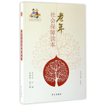 老年社会保障读本 宋宝安 学习出版社