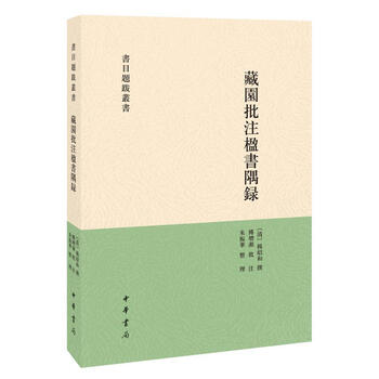 藏园批注楹书隅录杨绍和撰国学/古籍9787101124972 私人藏书图书目录中国清代
