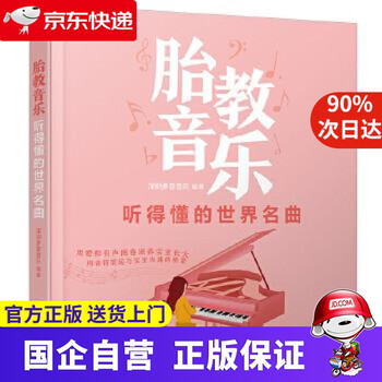 【新华书店官方网店】胎教音乐 听得懂的世界名曲 深圳多亚音乐 著 中国轻工业出版社