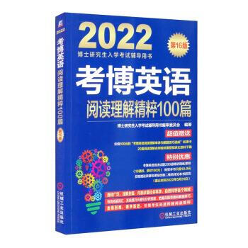 【新华正版】 2022年博士研究生入学考试辅导用书 考博英语阅读理解精粹100篇 第1