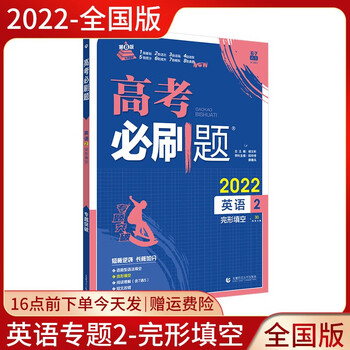 2022版高考必刷题专题英语语法填空完形填空阅读理解短文改错7选5一二轮复习含2021高考真题 英语专题2：完型填空