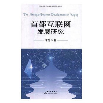 首都互联网发展研究李茂经济9787519304645 网络经济经济发展研究北京