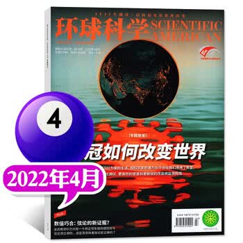 【多期单本可选】环球科学杂志2022年5月新 另有往期及6月预售可选 科学美国人中文版科学科普科技百科知识过期刊【单本】 2022年4月【新冠如何改变世界】