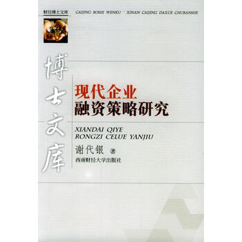 现代企业融资策略研究