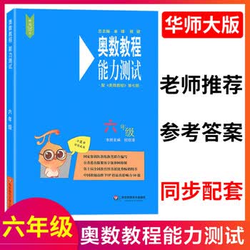 华师大版 奥数教程能力测试 六年级 /6年级奥数举一反三 配奥数教程第七版 小学奥数提高与训练 小学