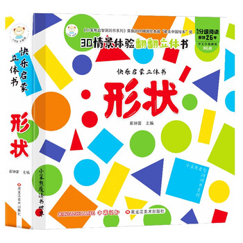 小笨熊 快乐启蒙立体书 精装3D洞洞翻翻立体书 认知启蒙 创意益智 游戏书形状(中国环境标志产品 绿色印刷)