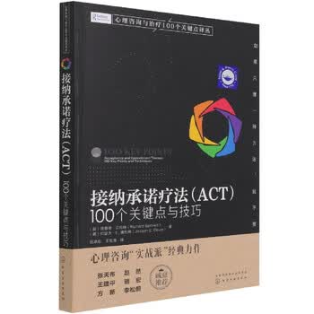 心理咨询与治疗100个关键点译丛--接纳承诺疗法（ACT）：100个关键点与技巧