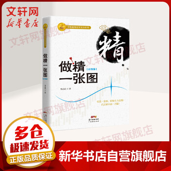 【正版包邮】做精一张图 彩图版