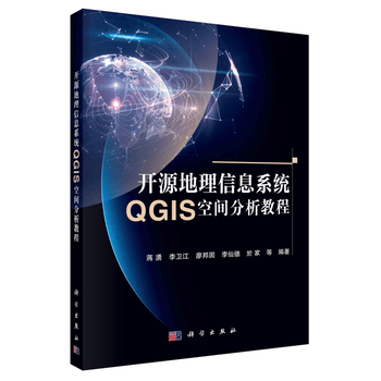 开源地理信息系统QGIS空间分析教程 蒋湧