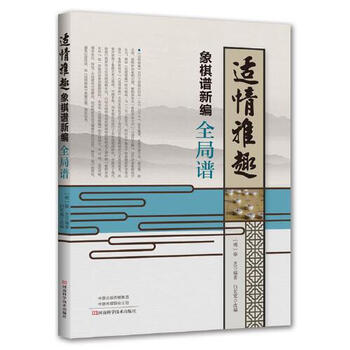 适情雅趣-象棋谱新编全局谱