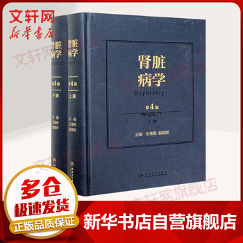 【正版包邮+领券下单】肾脏病学 第4版(全2册) 肾脏病学手册肾病肾脏疾病诊疗内科学参考书籍 人民卫生出版社 9787117306430 图书