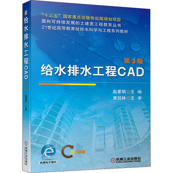 给水排水工程CAD 第3版 图书